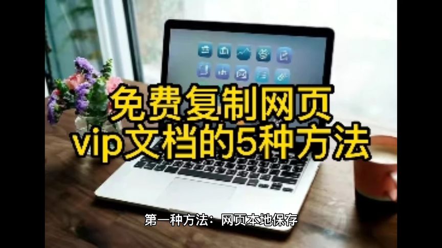 免费复制网页vip文档的5种方法