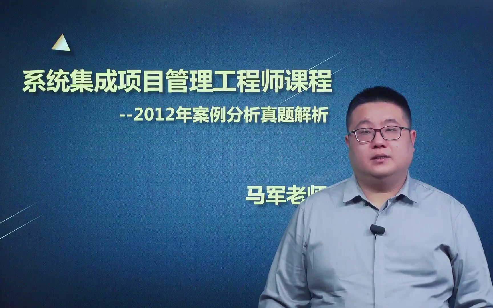 软考中级系统集成项目管理工程师2012年案例分析真题解析视频
