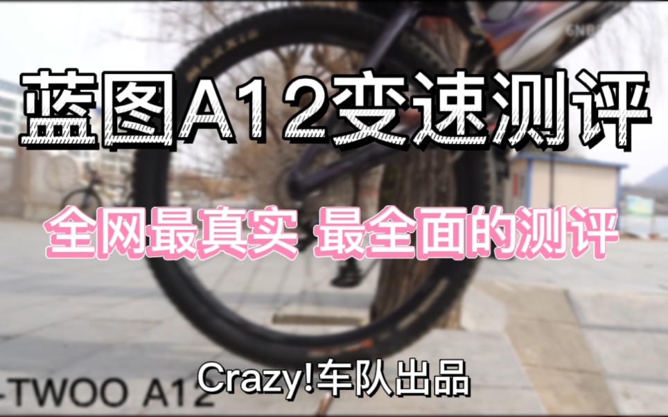 蓝图A12变速测试来啦!全网最全面最真实的变速测评,与SRAM XO和...