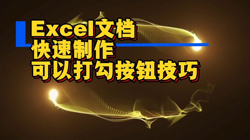 Excel文档快速制作可以打勾按钮技巧+快速批量删除空白行技巧