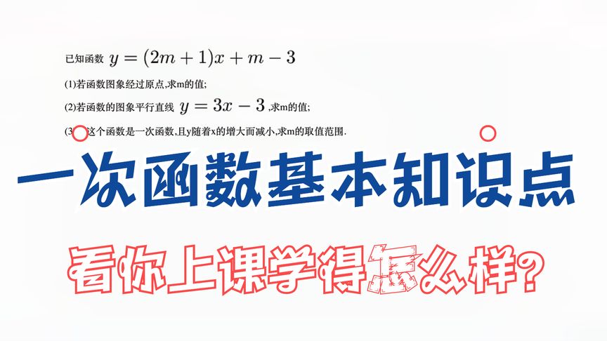 一次函数基础典型题,三个知识点,检查你上课学的怎么样,走起