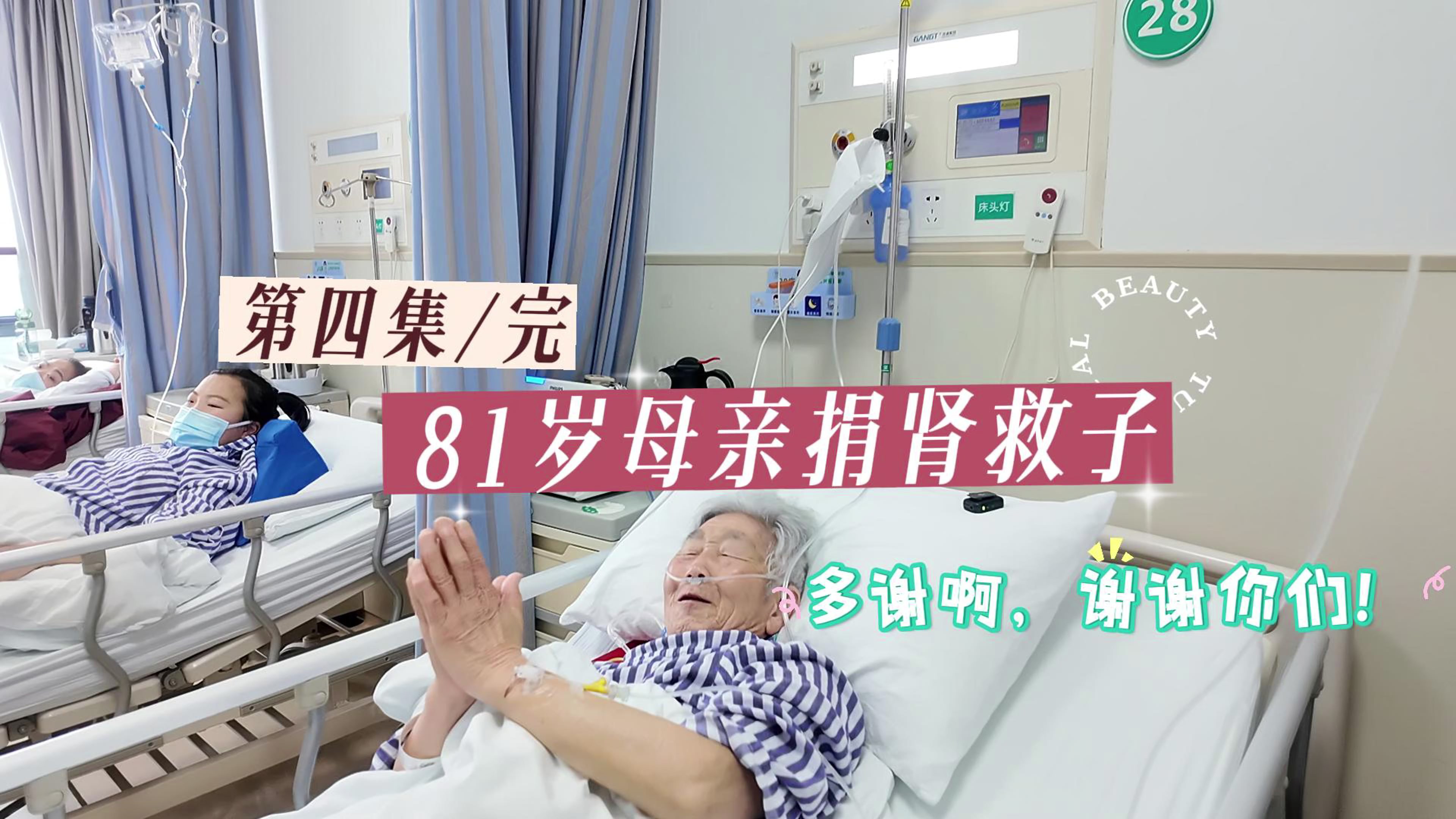 81岁母亲捐肾救子后,说的话让人泪崩(第4集) 您是千千万万“母亲”的...