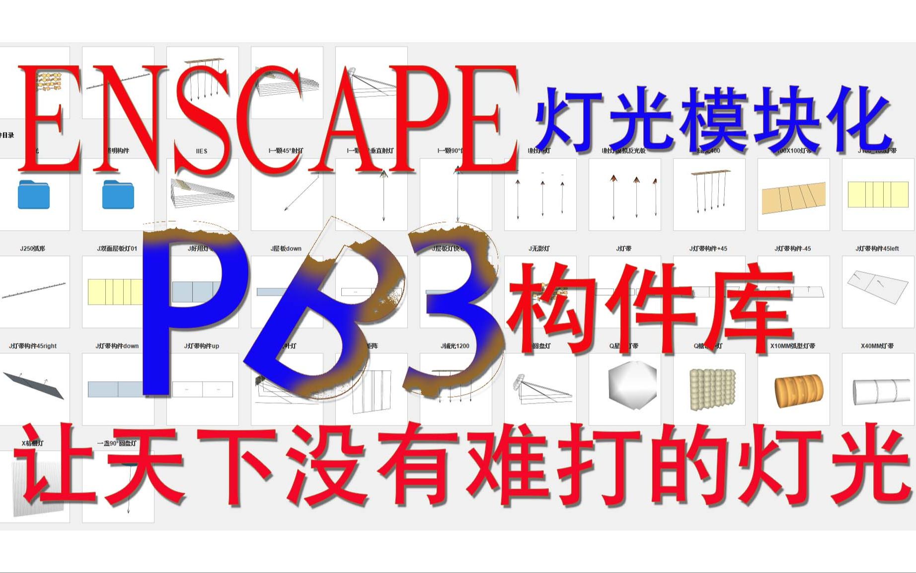 Enscape灯光模块&PB3构件库,让天下没有难打的灯光(分享素材)