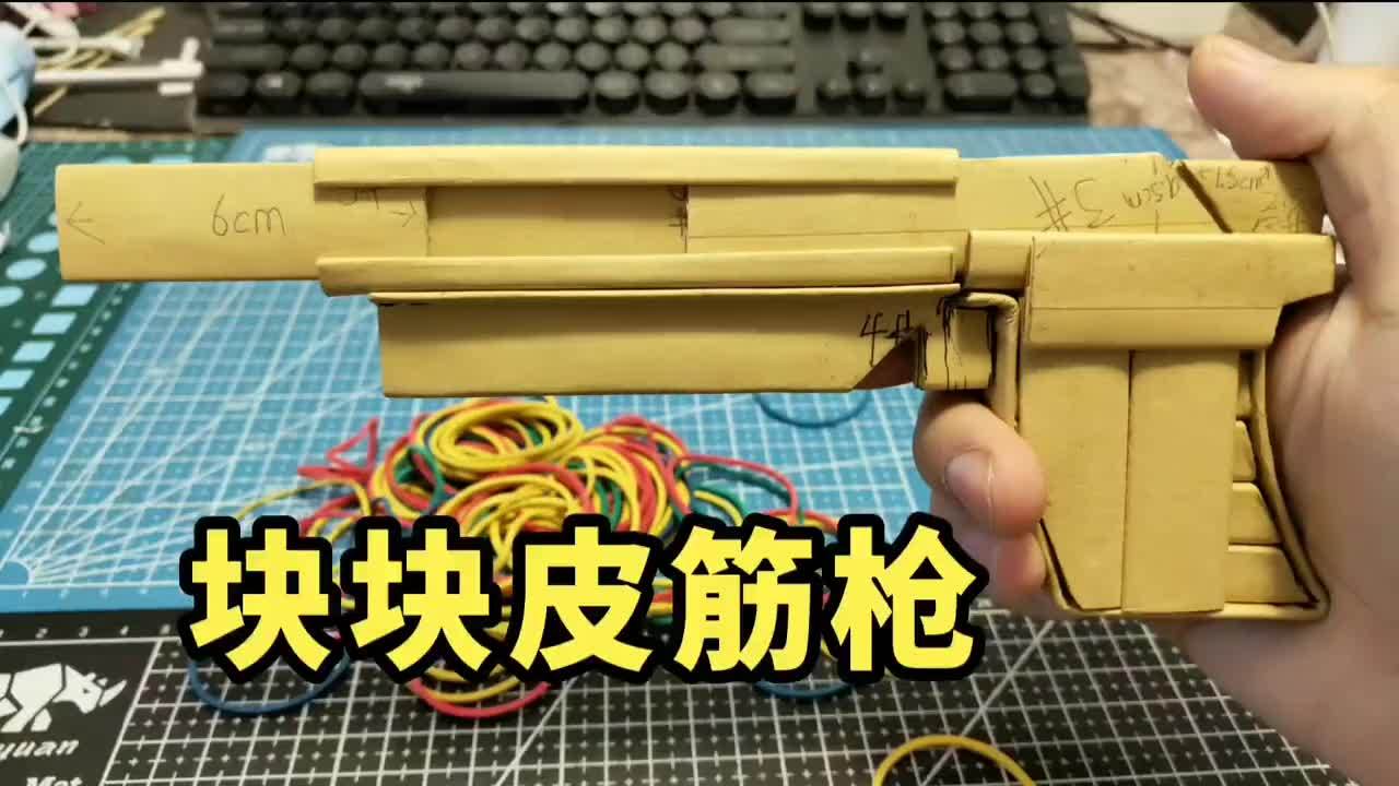 块块皮筋小折纸枪