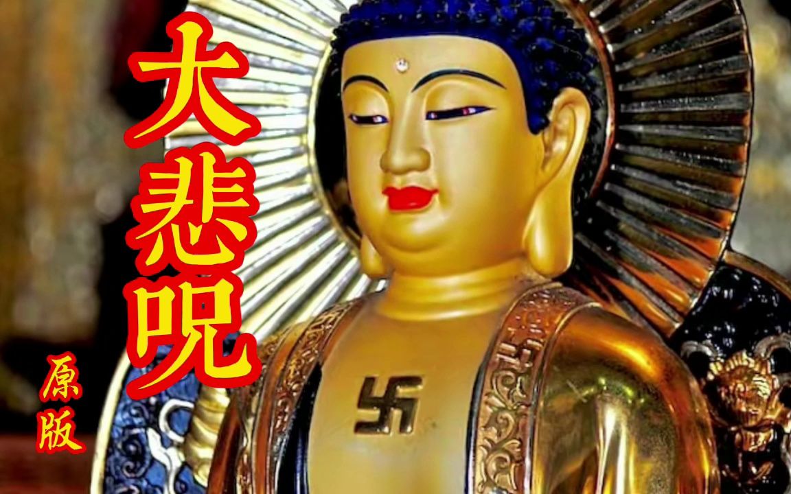 妙缘山寺 大悲咒21遍 经典