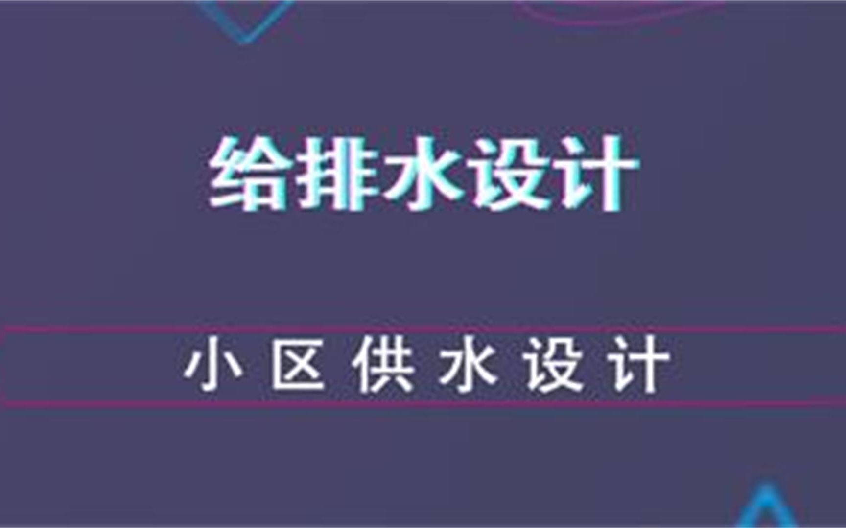 小区供水设计-给排水设计