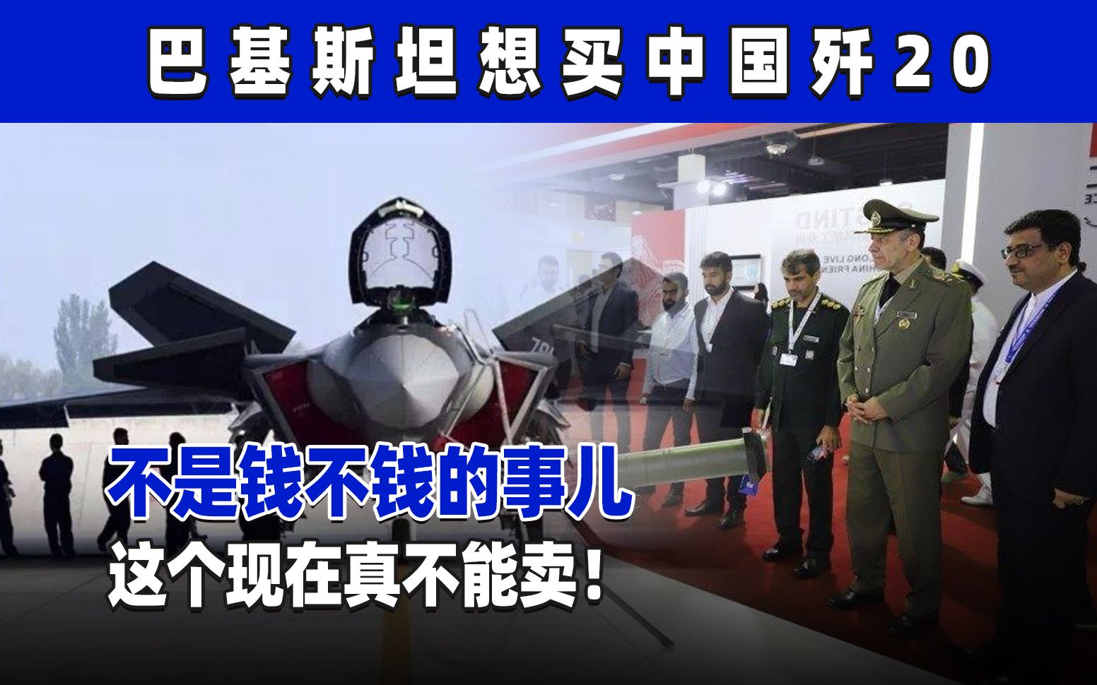 中国拒绝巴基斯坦一项请求,想要购买歼20,现在肯定是不行