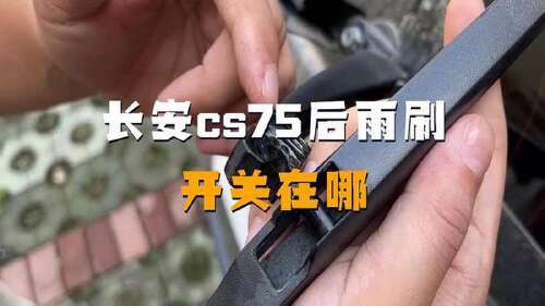 长安CS75后雨刷开关在哪?30秒教会你,新手司机必看!