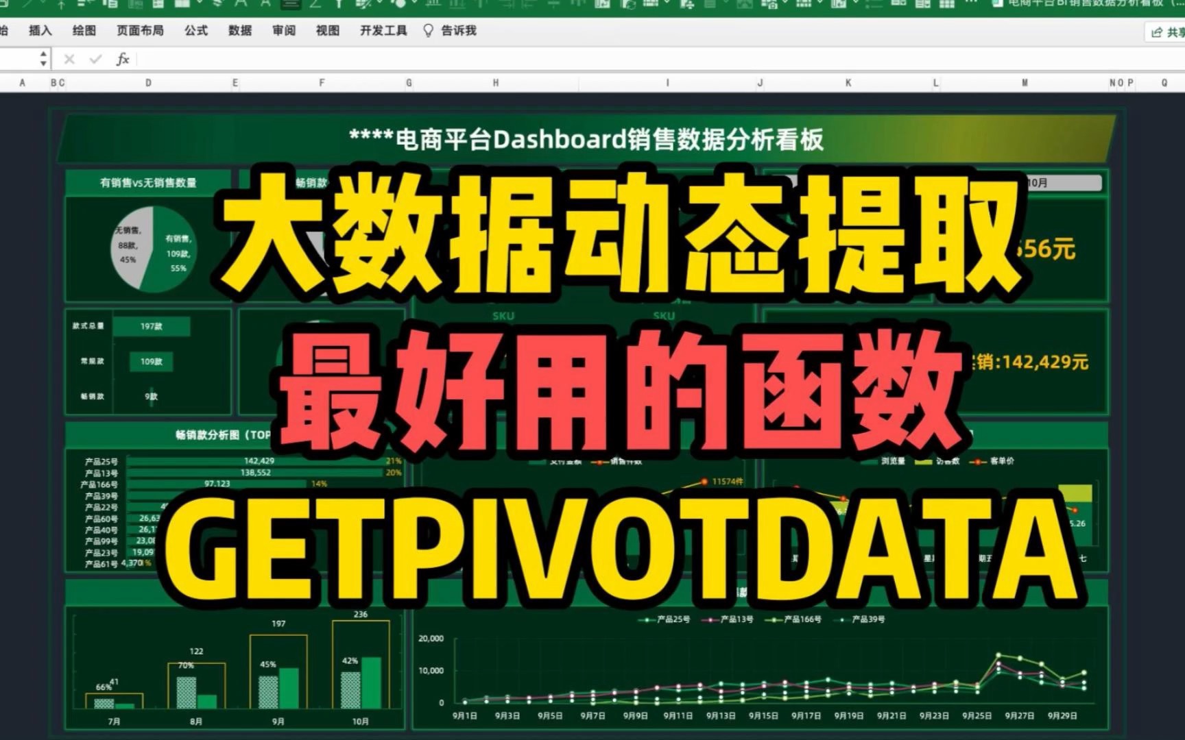 Excel大数据动态提取,最好用的函数公式GETPIVOTDATA