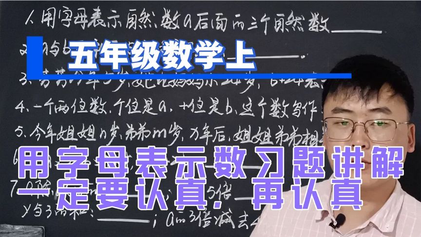 五年级数学上,用字母表示数相关练习题,你都会吗?