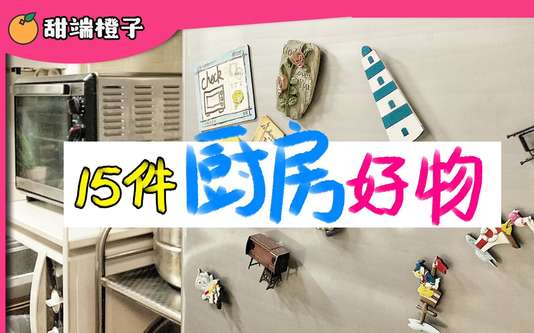 厨房无好物,做饭就犯怵!用它们给自己和爱的人做顿香喷喷幸福满满的...