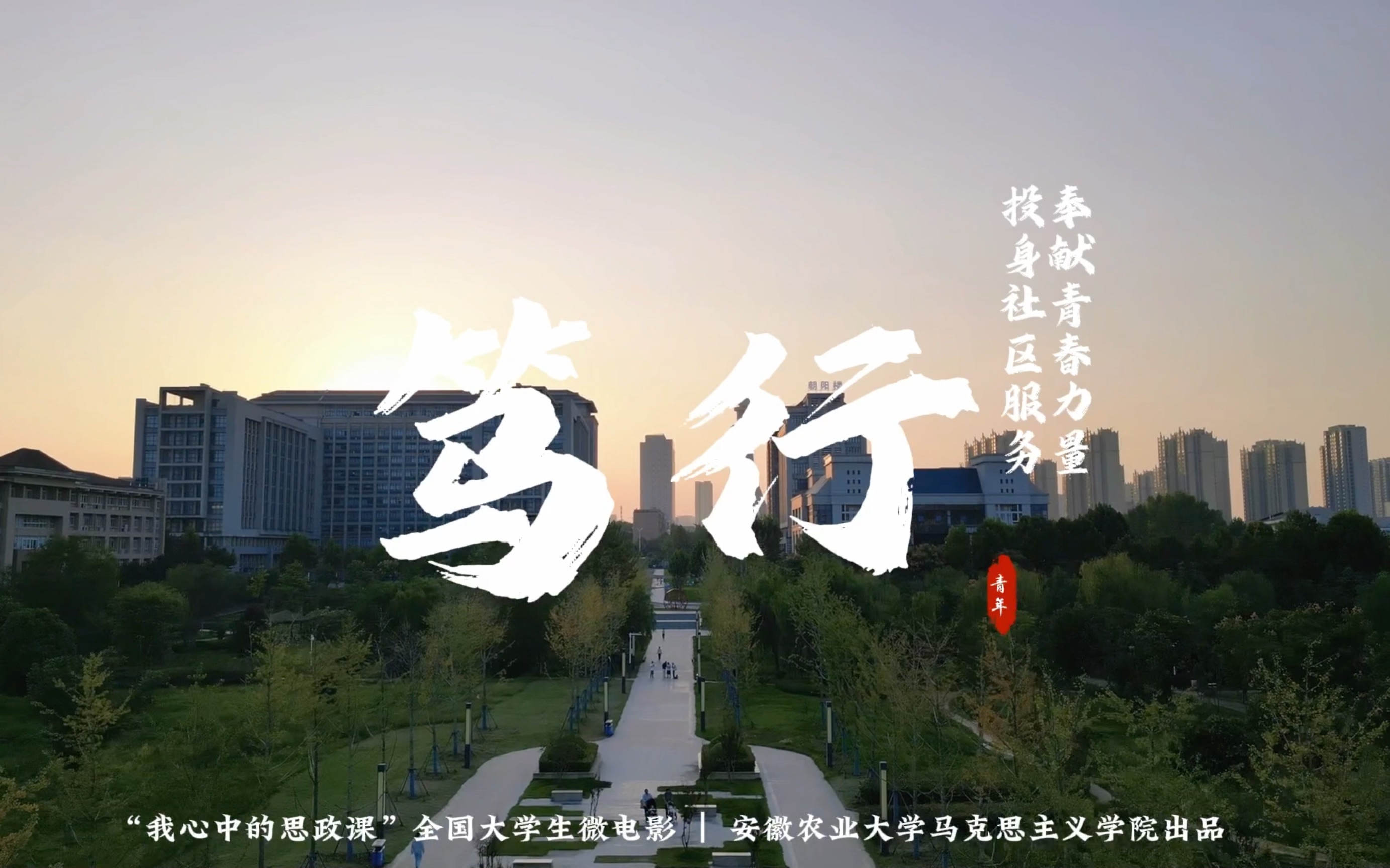 《笃行》|“我心中的思政课”第七届全国高校大学生微电影展示安徽...