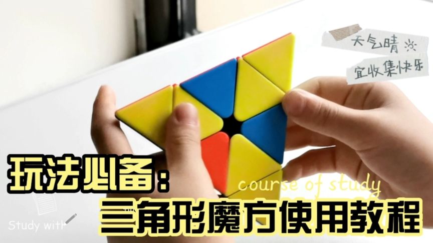 必备玩法:三角形魔方使用教程来了