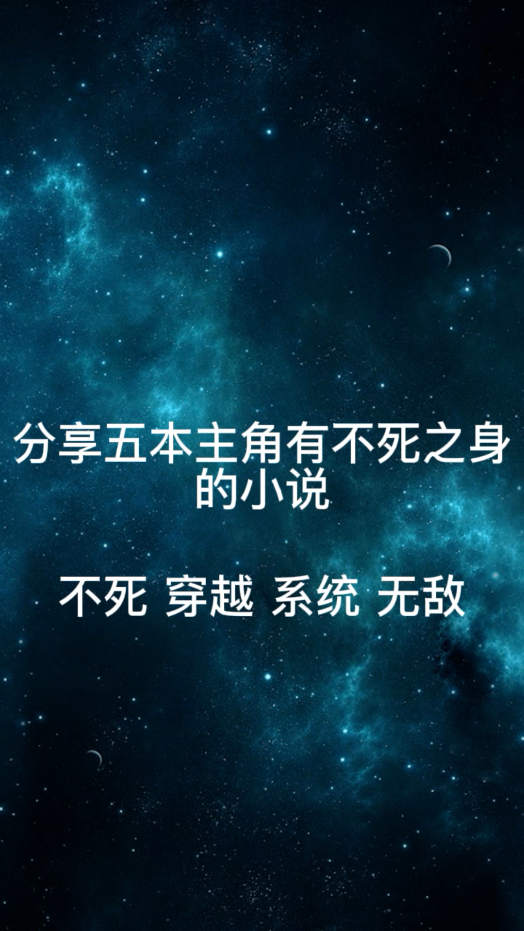 分享五本主角有不死之身的小说