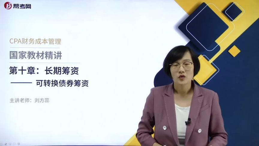 2019-帮考网-注册会计师考试-财务成本管理-可转换债券筹资