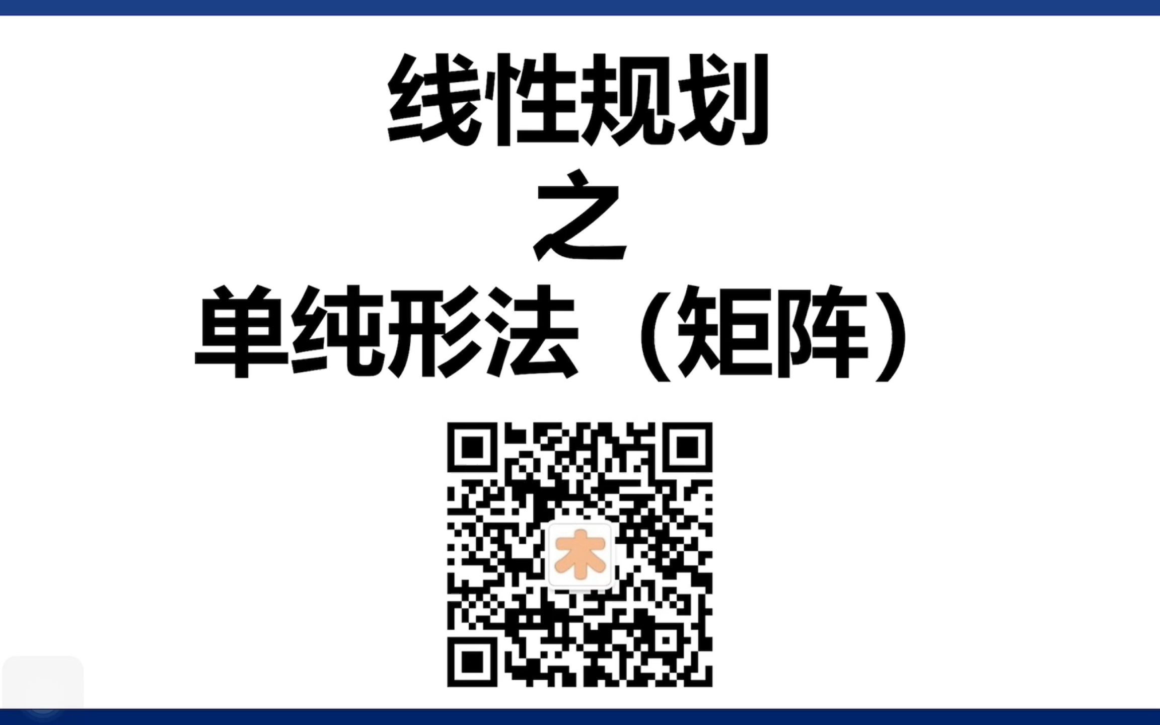 运筹学-线性规划之单纯形法(矩阵)