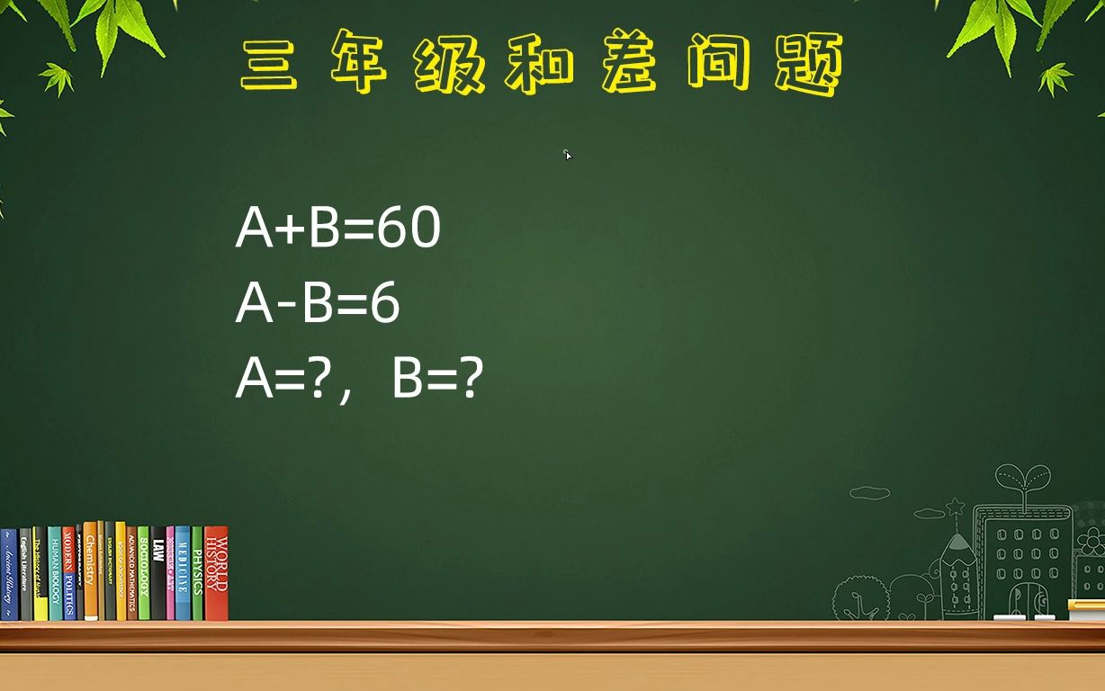 三年级常考和差问题,借助画图法以后不用再背公式