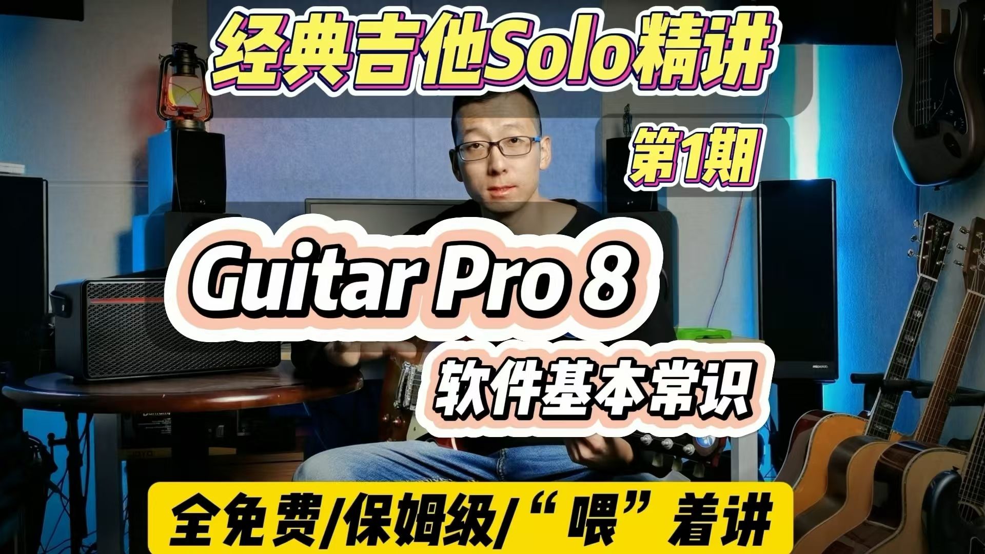 【全免费/保姆级/“喂”着讲】经典吉他Solo精讲01 Guitar Pro 8 软件...
