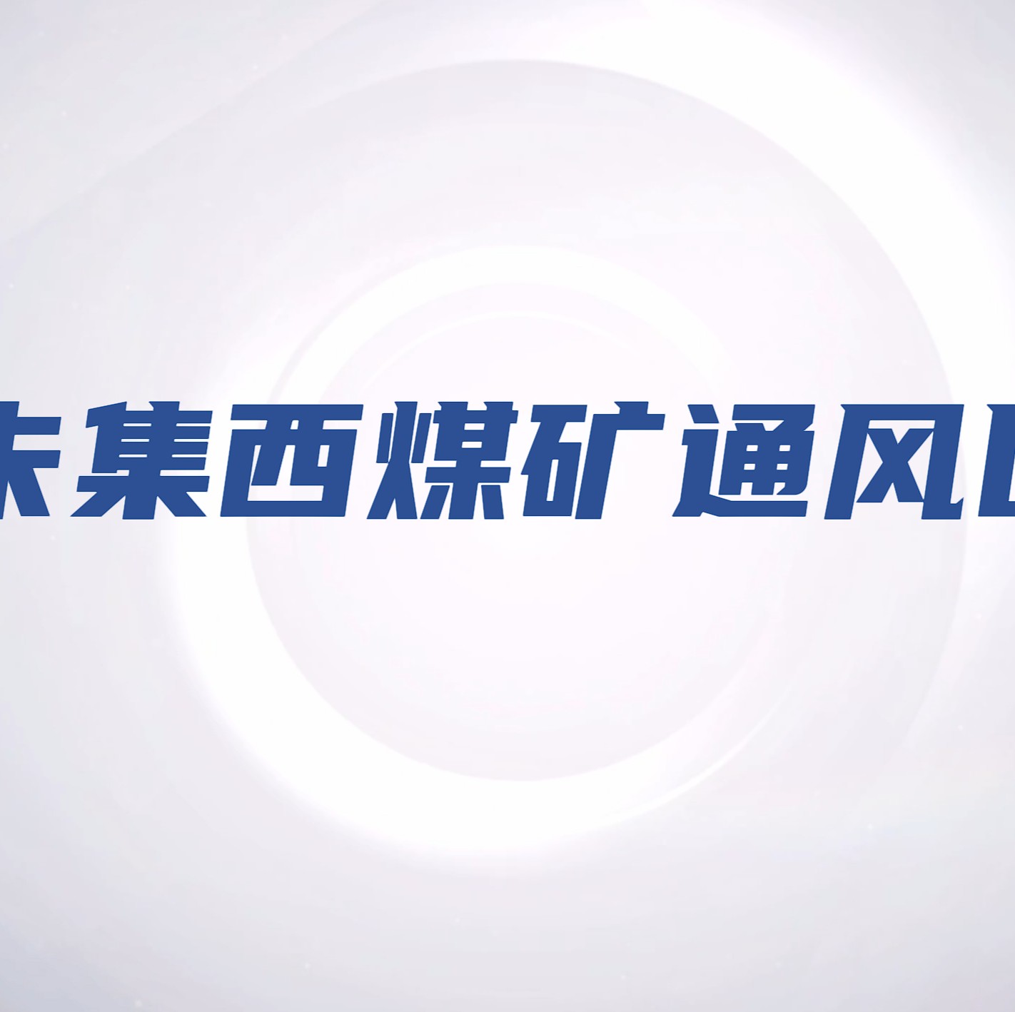 朱集西煤矿通风区 