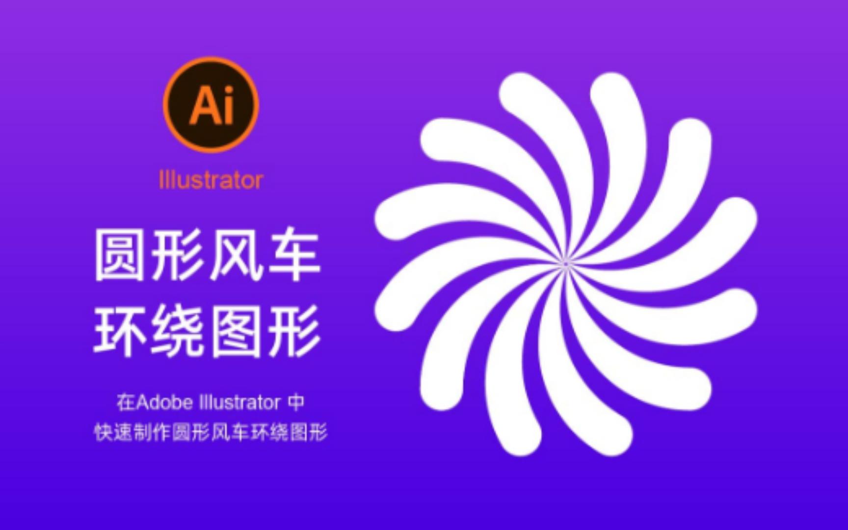 Adobe Illustrator小技巧练习-圆形风车环绕图形