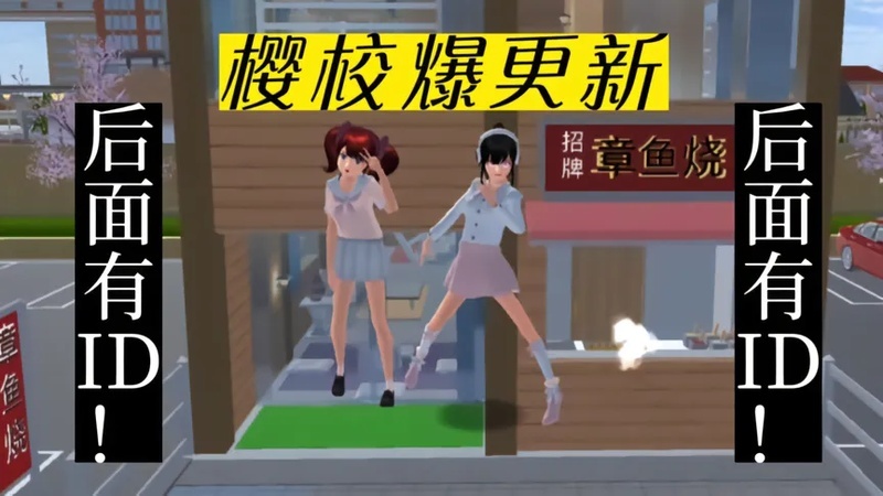 樱花校园模拟器:樱校爆更新 后面有ID!