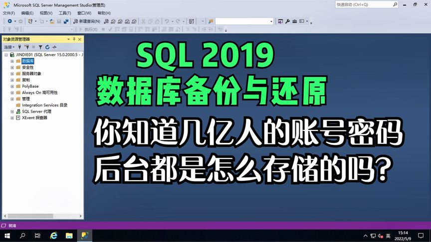 SQL 2019数据库教学02-数据库的备份与还原