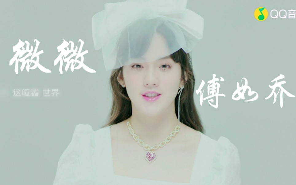 傅如乔《微微》官方MV上线!