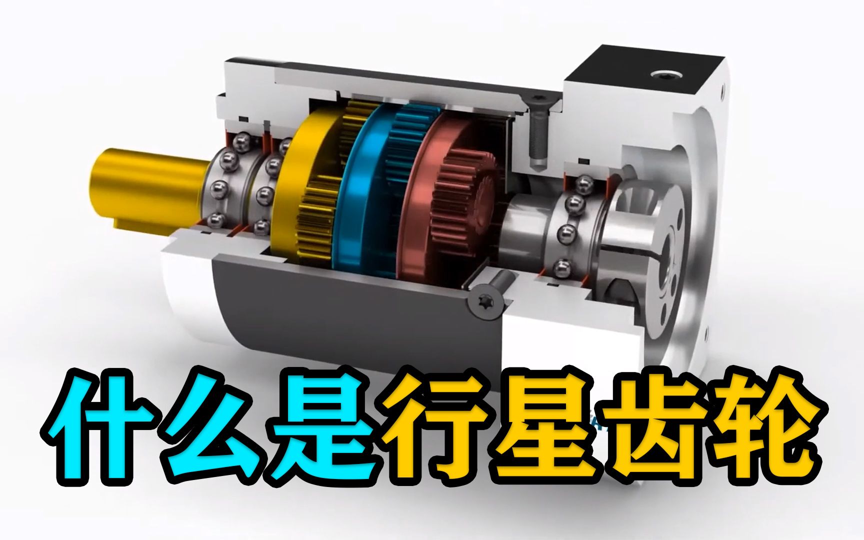 什么是行星齿轮?