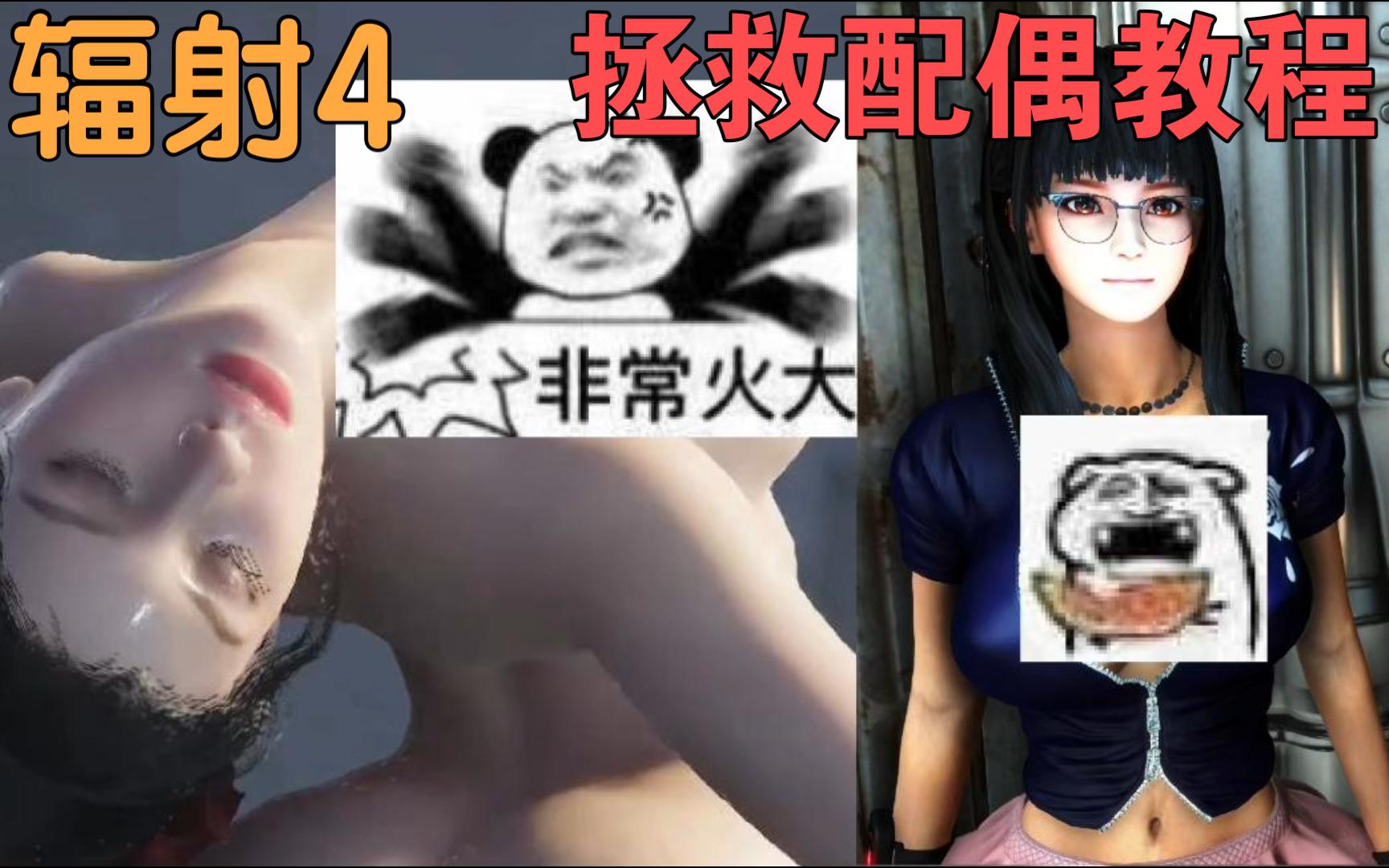 【辐射4整合流程05】美女死亡集锦+aft随从管理器拯救自己的配偶 中 ...