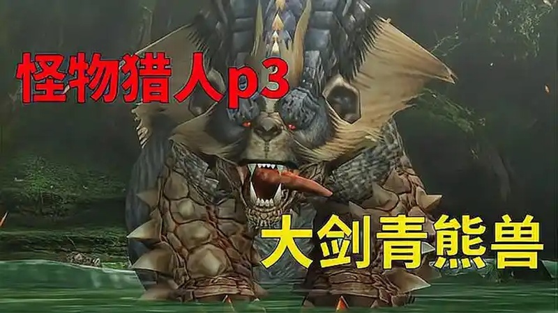 mhp3 大剑打青熊兽