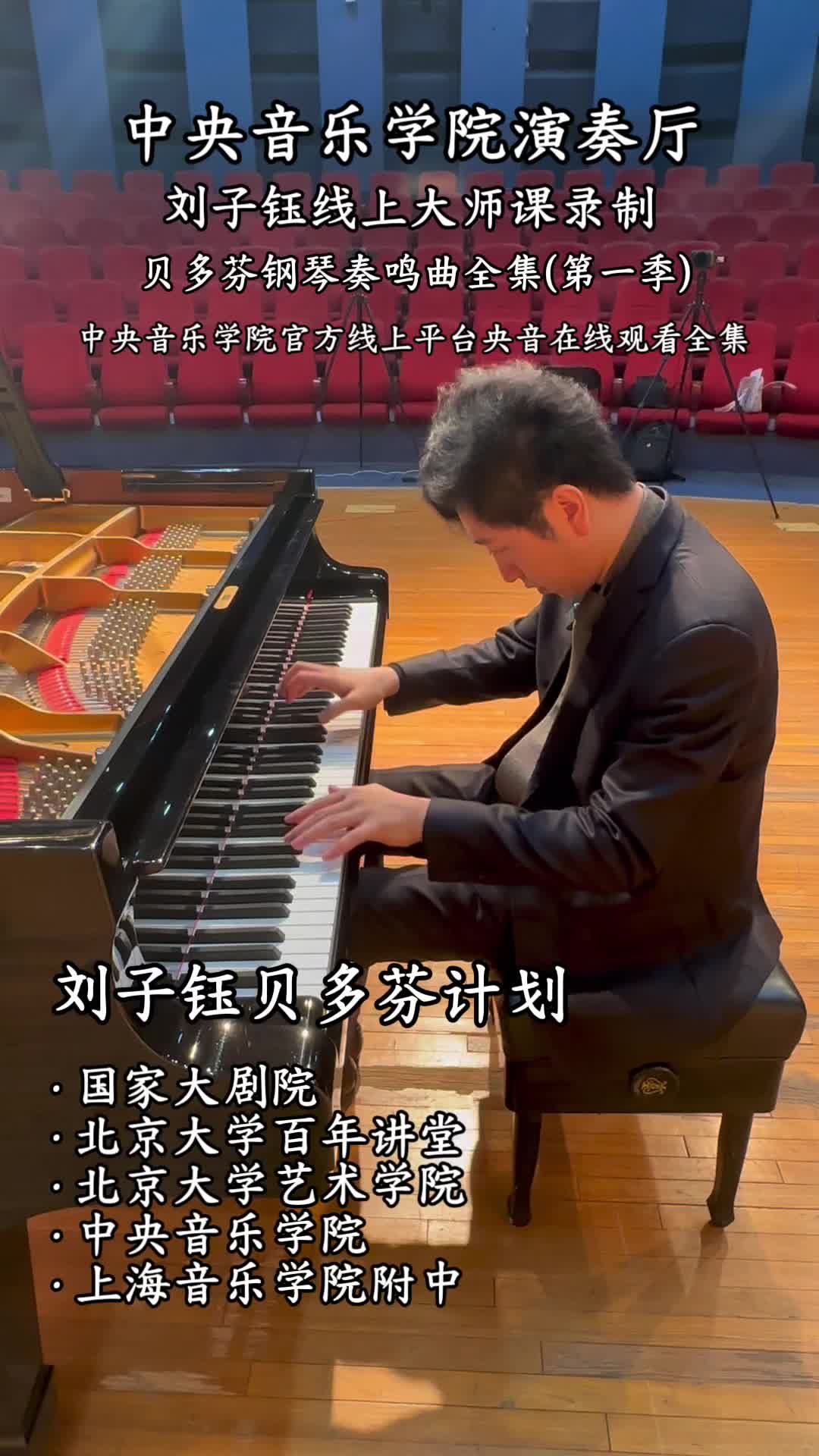 中央音乐学院演奏厅录制三天线上大师课,聚焦钢琴音乐文献“新约...