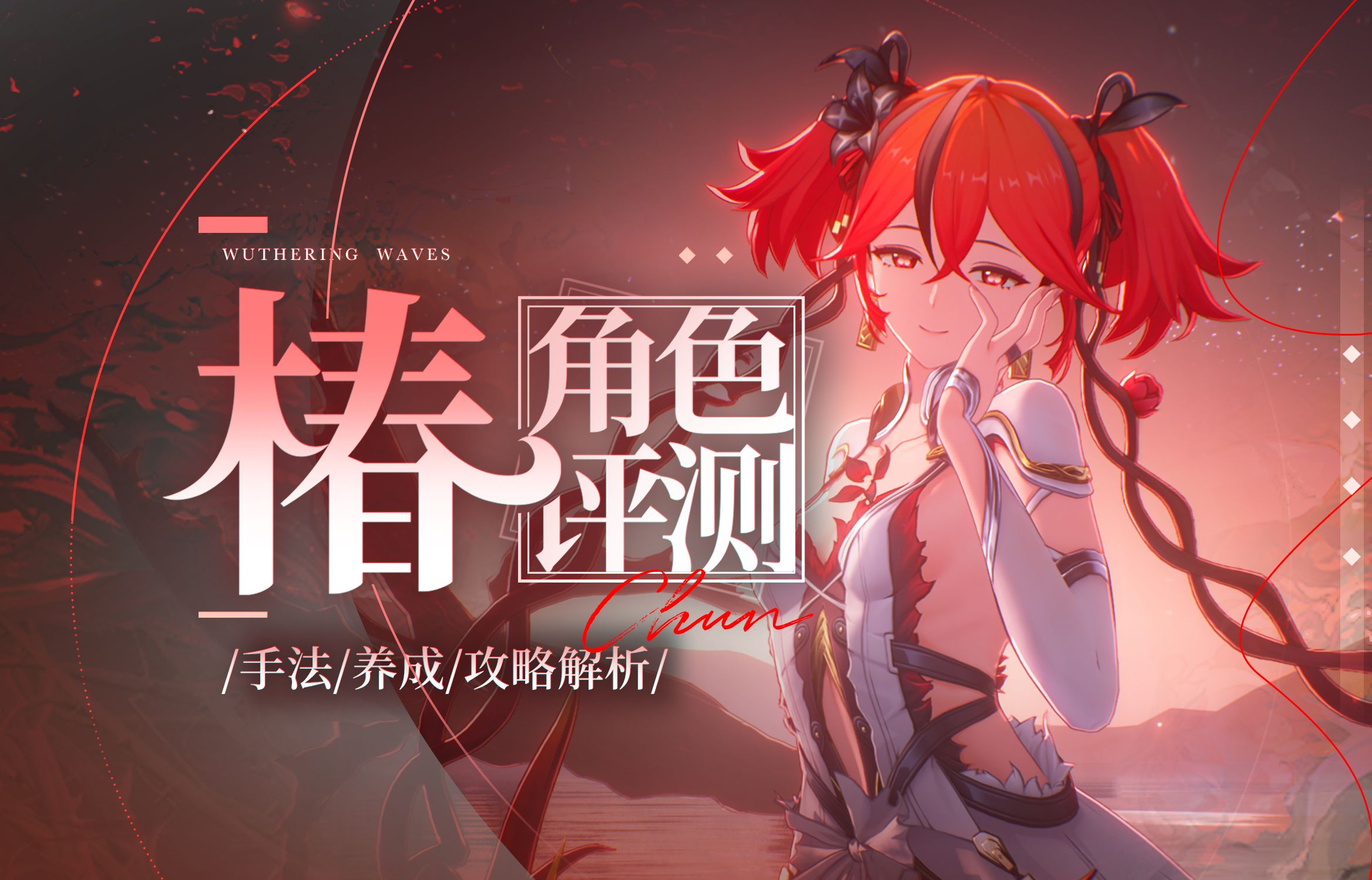 【鸣潮】椿角色测评,高频+大范围+自动弹刀?详细技能解析,养成/手法/...