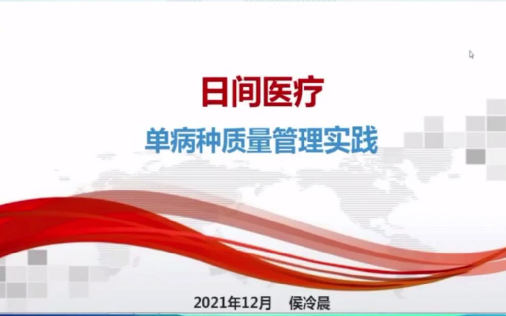 日间医疗——单病种质量管理实践【侯冷晨】