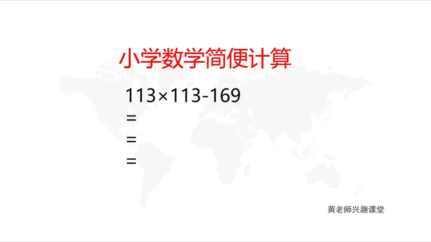 小学数学简便计算：113×113-169，学生反过来问 老师能简便计算