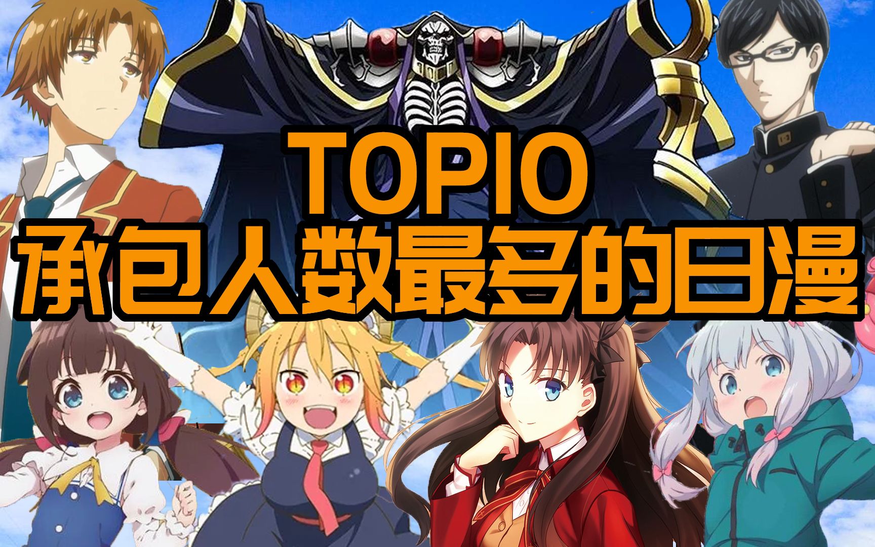 承包人数最多的十部日漫!第一第二竟被人包揽!
