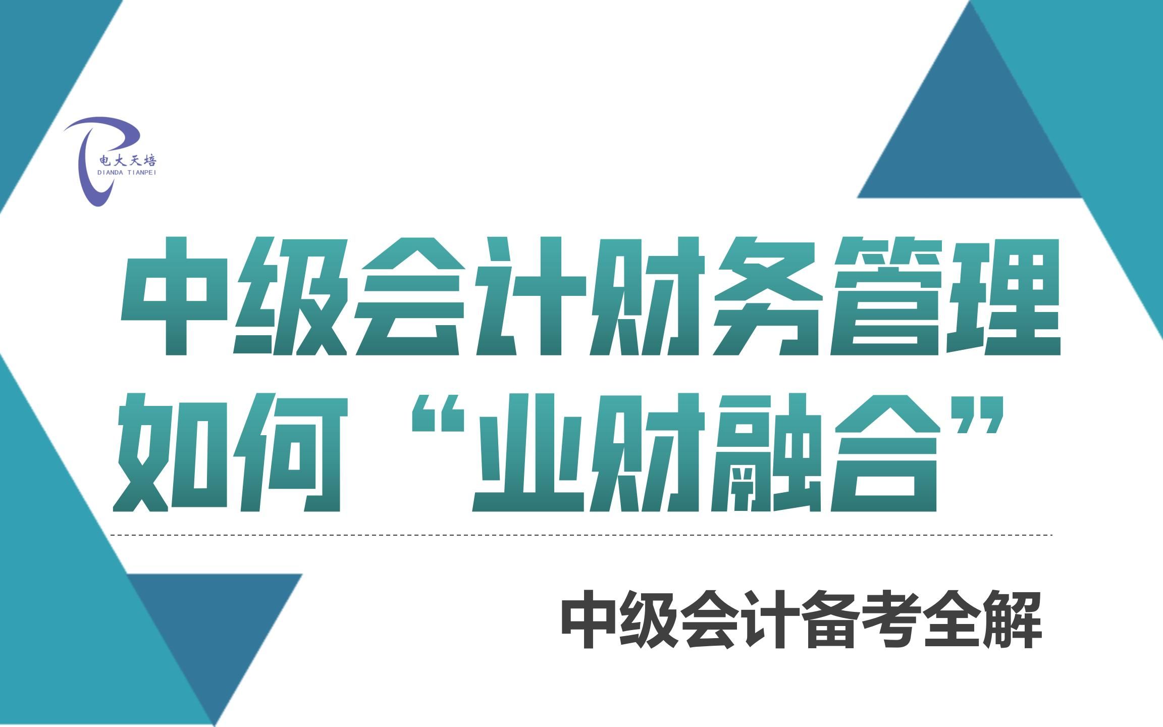 中级会计财务管理如何“业财融合”
