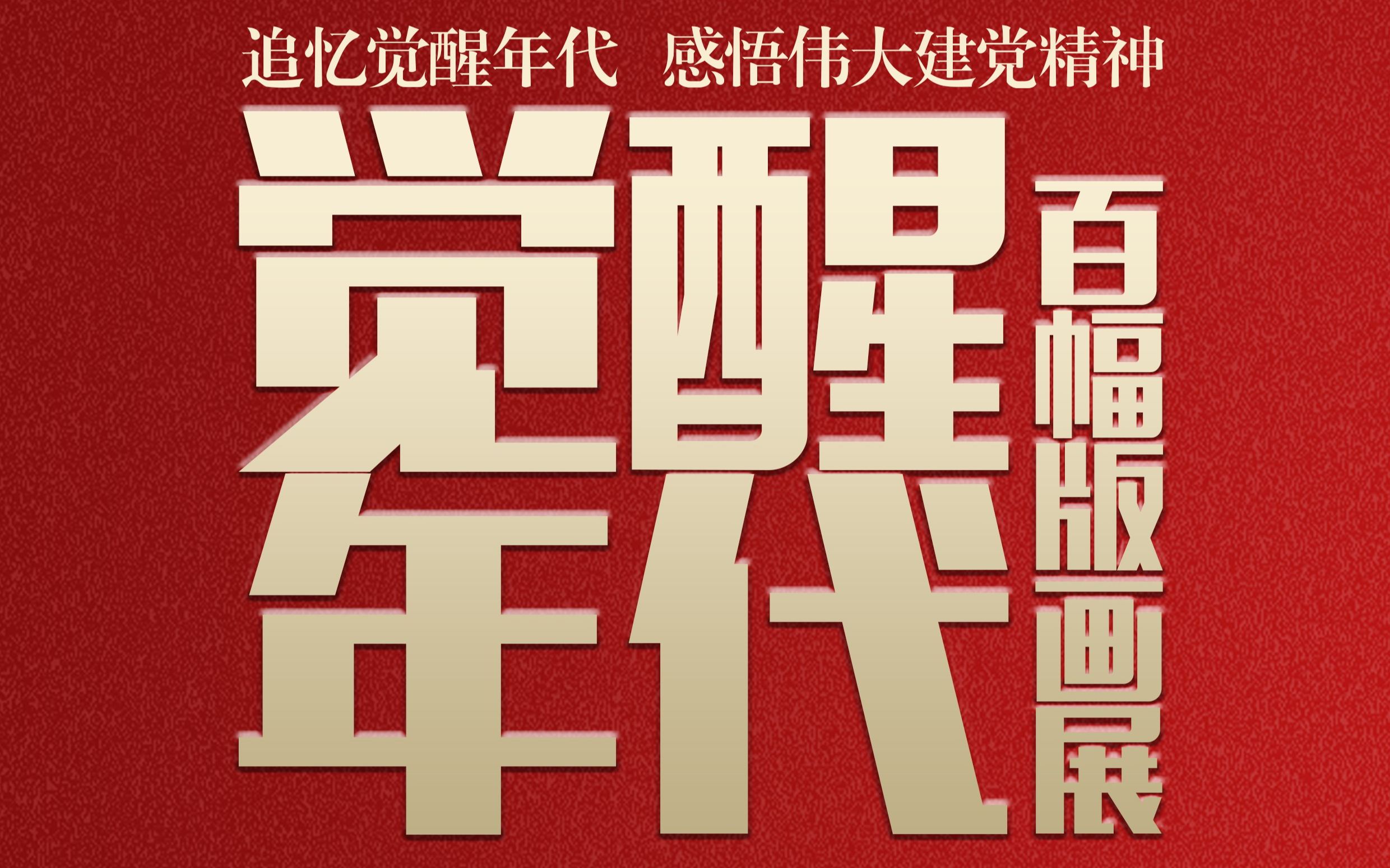 ...百幅版画展】党史专家讲述红色故事:中国共产党第一次全国代表大会