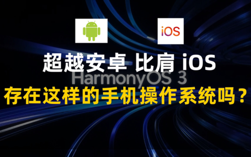 超越安卓、比肩iOS,世界上真的存在这样的手机操作系统吗?