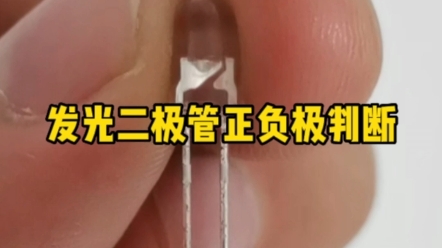 发光二极管的正负极该如何判断
