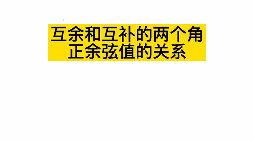 互余和互补的两个角之间正余弦值的关系!基础知识,理解并牢记