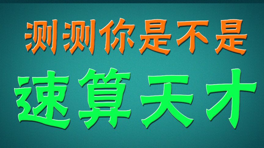 测试题,5道题测测你是不是速算天才,题目有难度