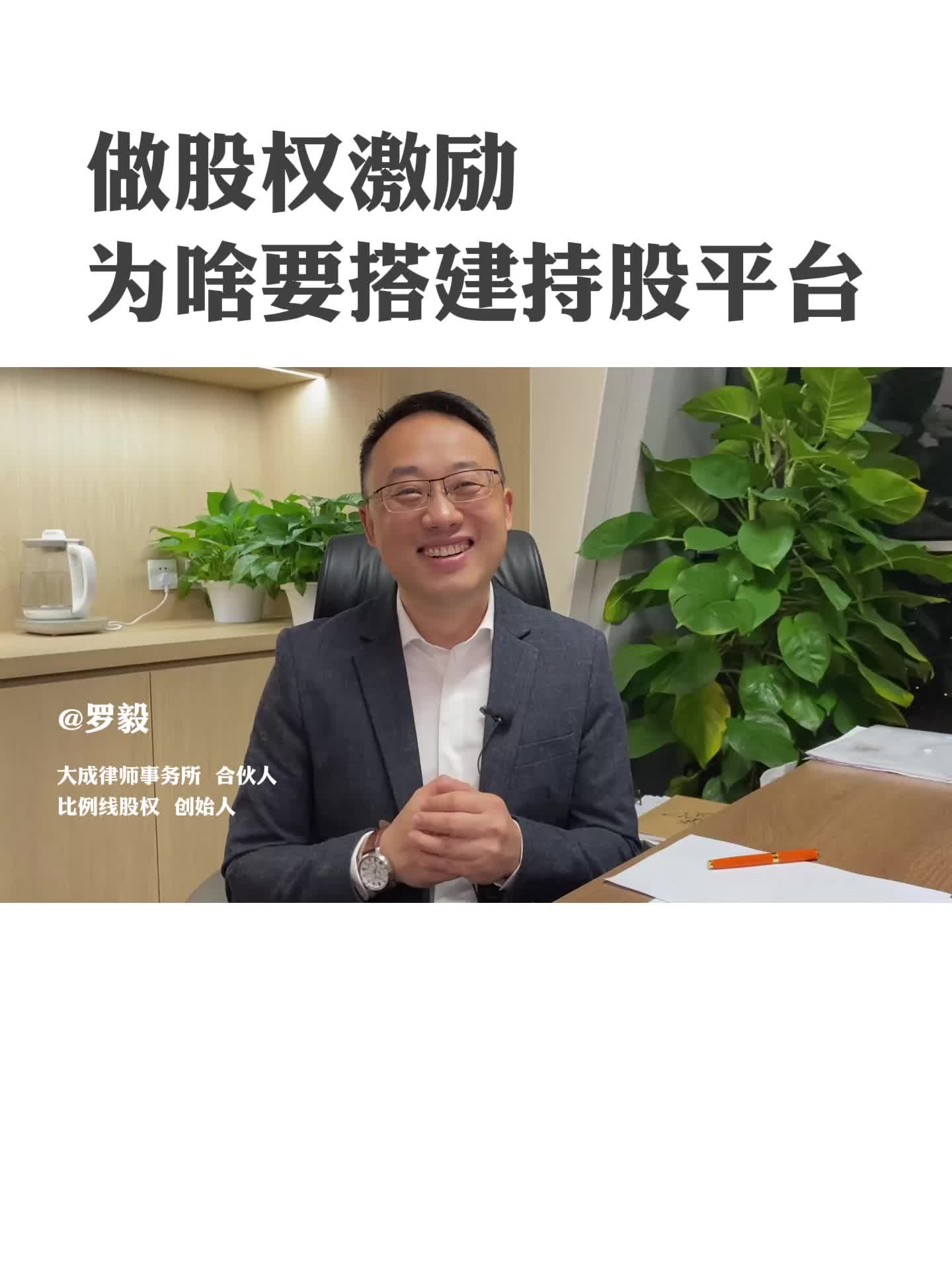 做股权激励,为啥要搭建持股平台