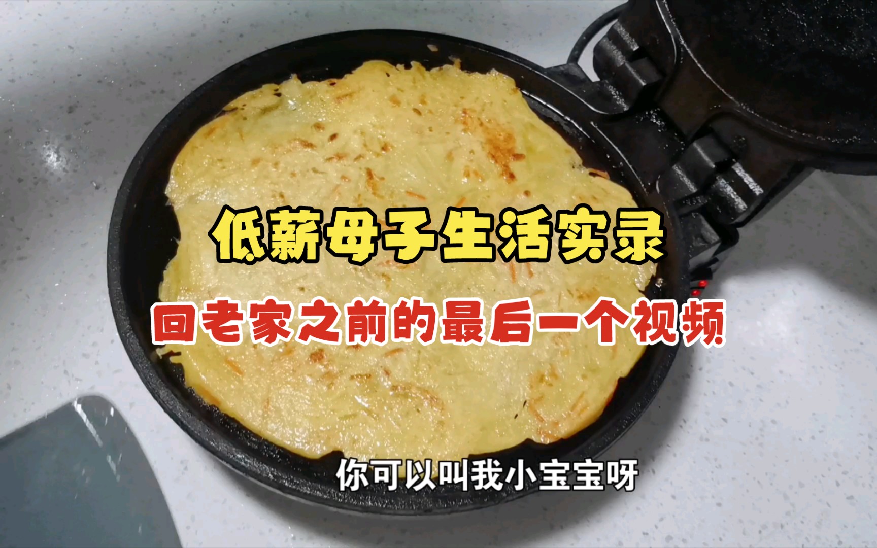 低薪母子生活实录,回老家之前的最后一个视频