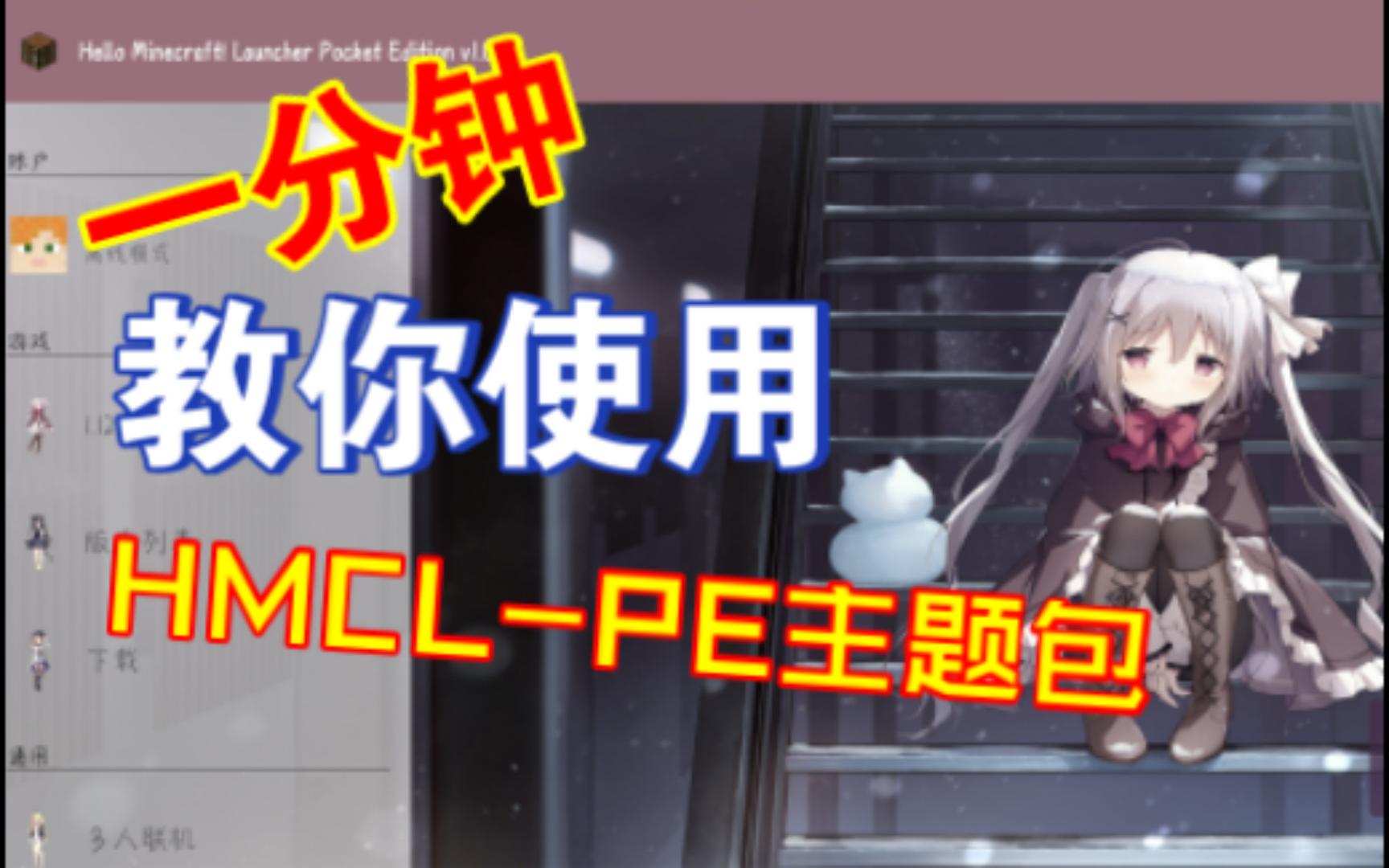 一分钟教你使用HMCL-PE主题
