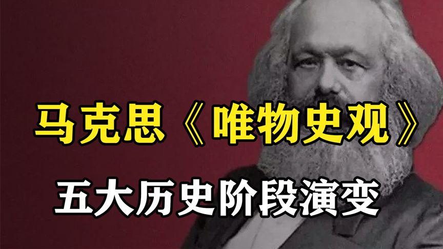 5分钟看懂马克思对人类历史的划分-奴隶主、地主、资本家的区别