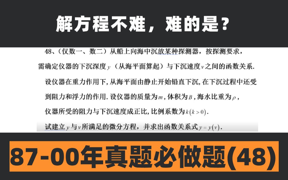 怎么建立微分方程,才是重难点【甄选早年真题day48】