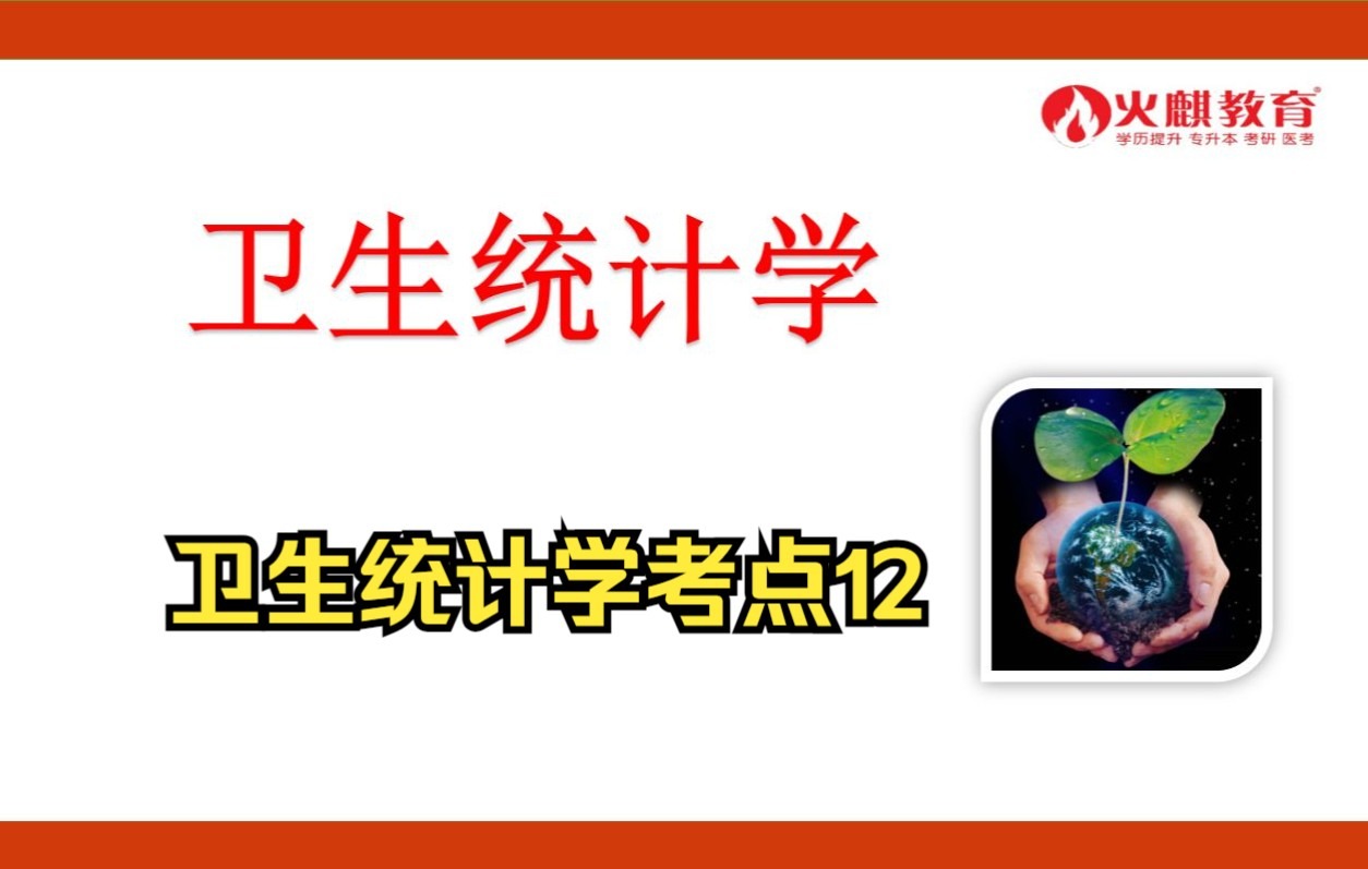 贵州医科大学、2024考研卫、生综合353、卫生统计学、考点12