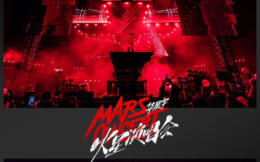 【华晨宇】2019.11.16华晨宇海口火星演唱会 全程