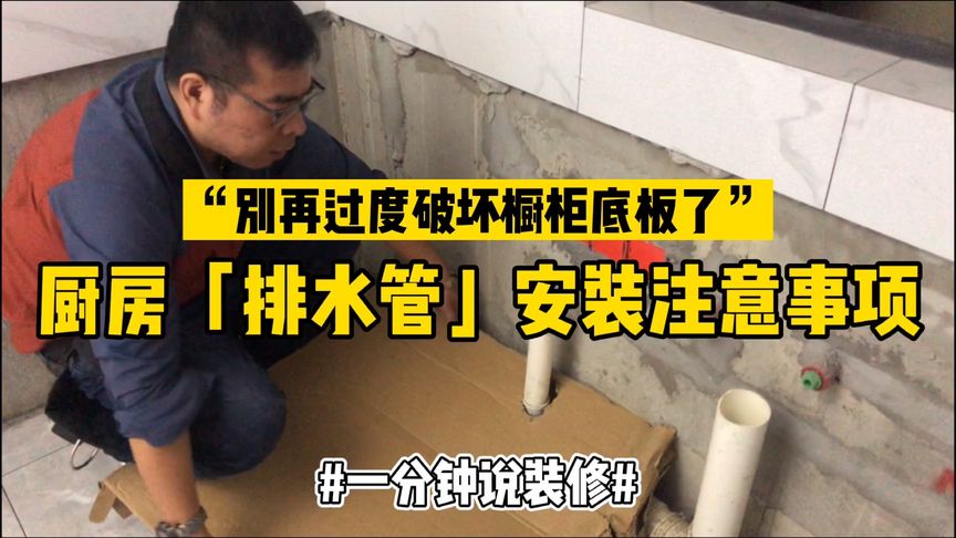 家装干货集 | 厨房『排水管』安装注意事项!