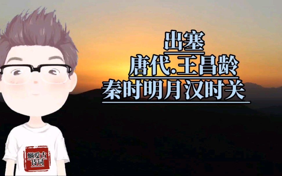 唯美古诗词赏析,看王昌龄写的边塞诗,真的很经典